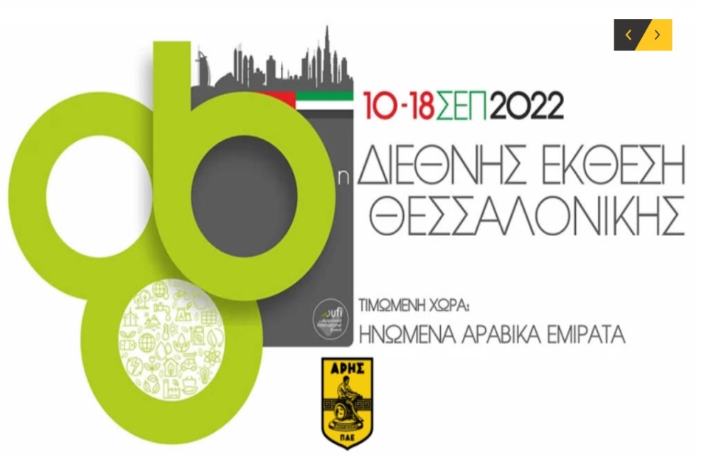 Η ΠΑΕ ΑΡΗΣ στην 86η ΔΕΘ - AllAboutARIS.gr