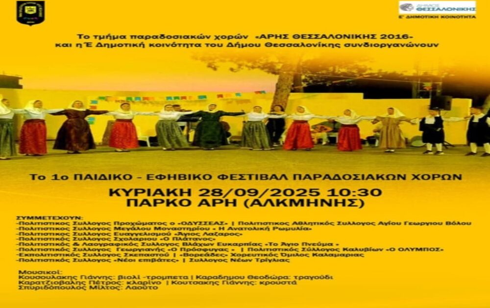 Παραδοσιακοί Χοροί: Tην Κυριακή 28/09 το 1ο Παιδικό-Εφηβικό Φεστιβάλ ...