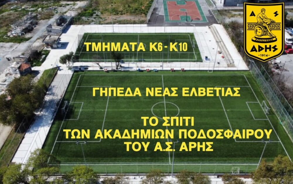 Το σπίτι των ακαδημιών του ΑΡΗ...στη Νέα Ελβετία (pic) - AllAboutARIS.gr