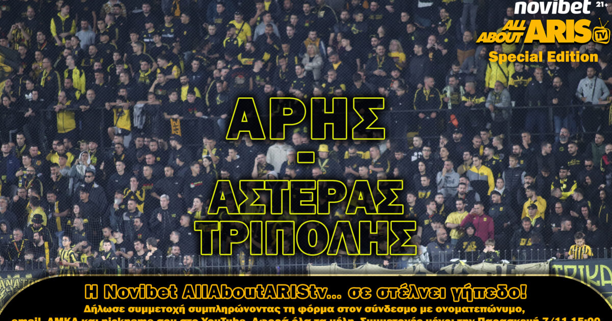 Η Novibet AllAboutARIS TV σας στέλνει στο ΑΡΗΣ-Αστέρας Τρίπολης ...