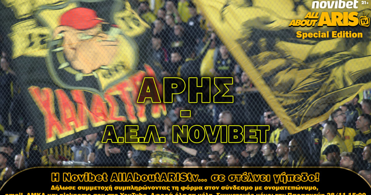 Η Novibet AllAboutARIS TV σας βάζει στο ΑΡΗΣ-ΑΕΛ Novibet! - AllAboutARIS.gr